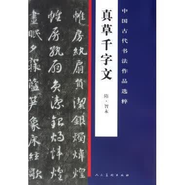 中国古代书法作品选粹·真草千字文僧智永【好书，下单速发】