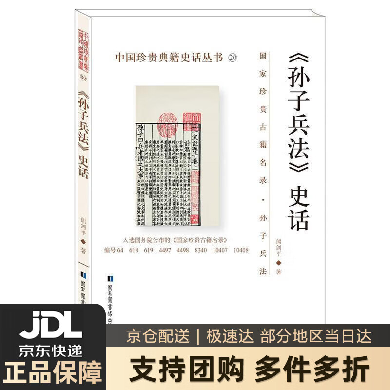 【 送货上门】《孙子兵法》史话中国珍贵典籍史话丛书 熊剑平 著 国家图书馆出版社