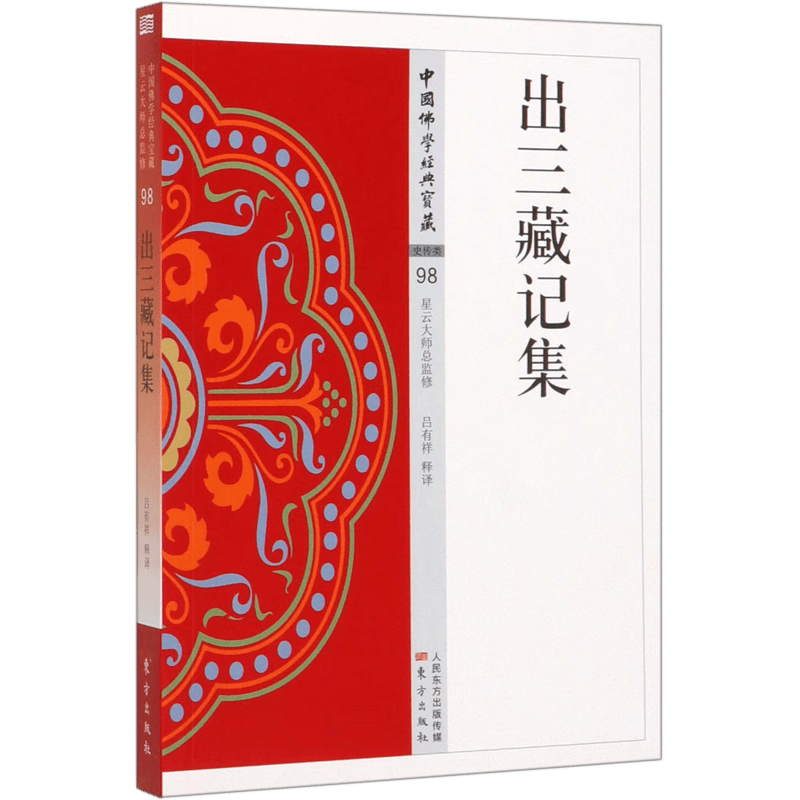 出三藏记集/中国佛学经典宝藏