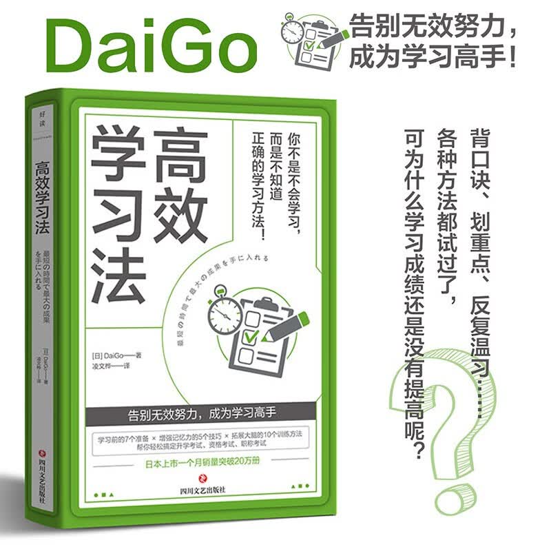 高效学习法 DaiGo学习秘籍 学前7个准备 × 增强记忆力5个技巧 × 拓展大脑10个训练方法 提升考试学习方法高手