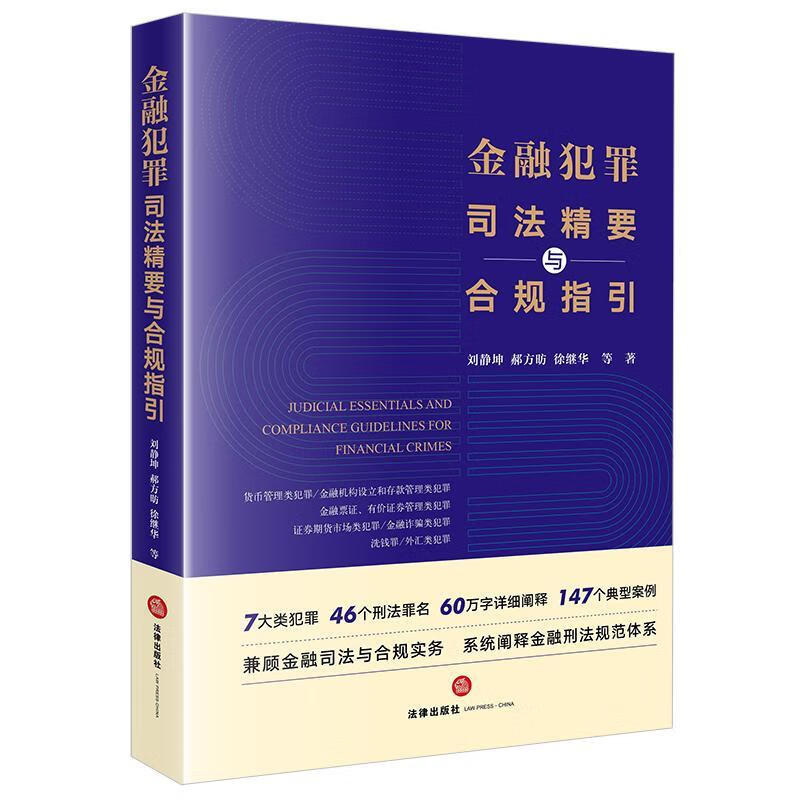 金融犯罪司法精要与合规指引刘静坤法律出版社9787519773809 法律书籍