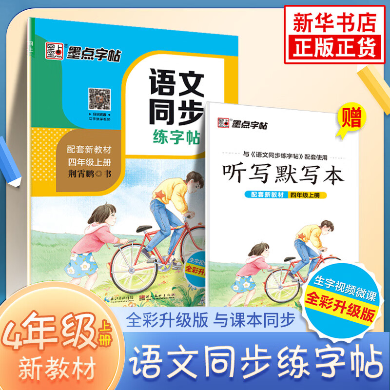2023秋 语文同步练字帖 配人教版教材四年级上册4年级上册 全彩升级版 小学生配套人教部编版教材正楷描红临摹