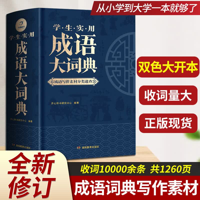 2022新版成语大词典 小学初高中学生专用成语词典工具书写作素材