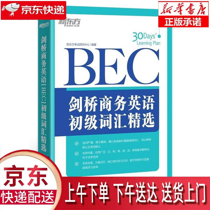 【全新畅销书籍】新东方 剑桥商务英语(BEC)初级词汇精选 新东方（XDF.CN）