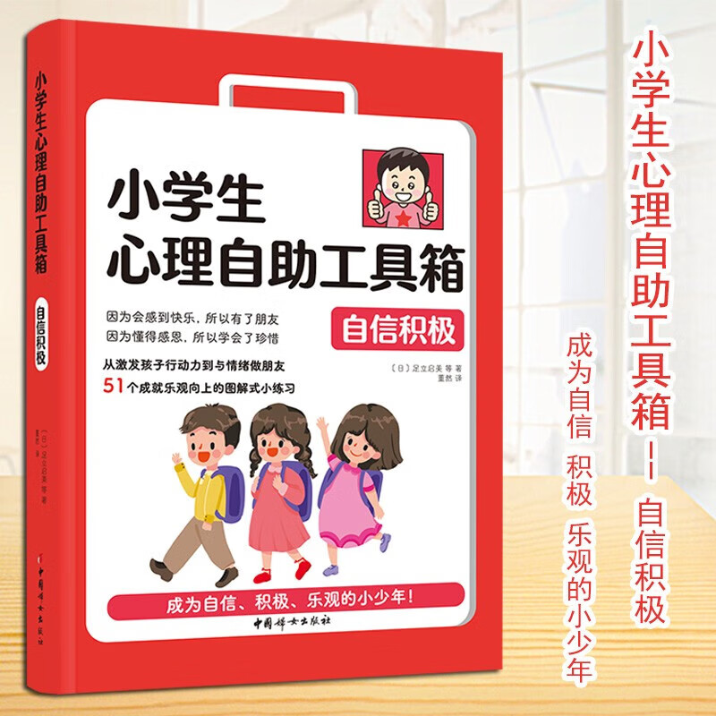 【新书】小学生心理自助工具箱：自信积极 【日】足立启美 等著 中国妇女出版社