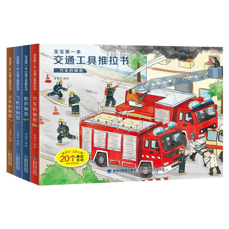 宝宝第一本交通工具推拉书（套装共4册）