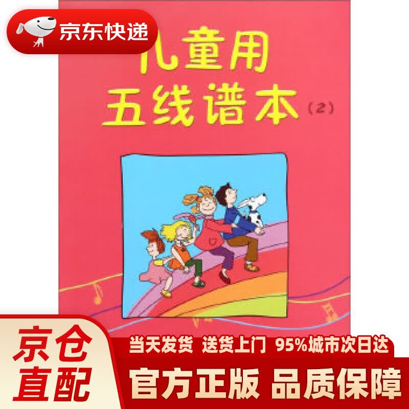 【新华】儿童用五线谱本（2） 本社 安徽文艺出版社