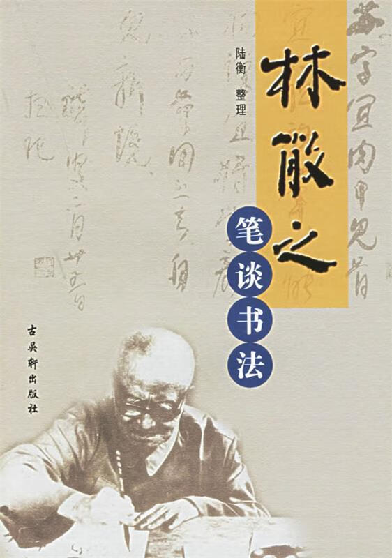 林散之笔谈书法