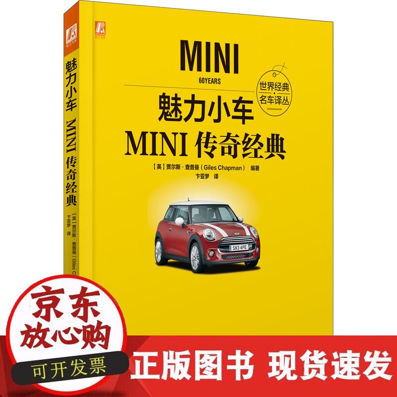 【直发】魅力小车：MINI传奇经典