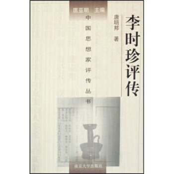 李时珍评传 唐明邦 著【书】