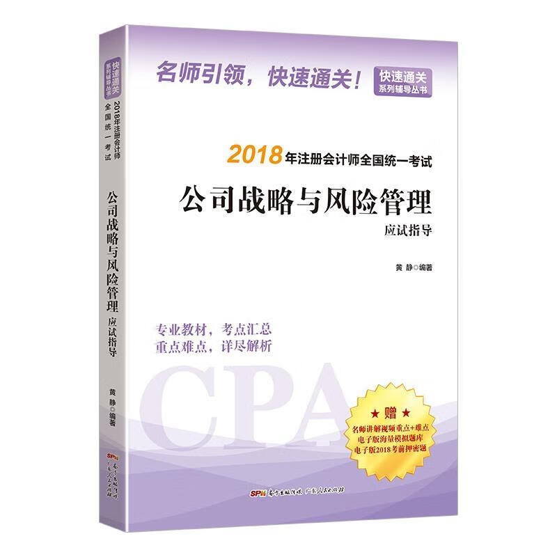 公司战略与风险管理应试指导【，放心购买】