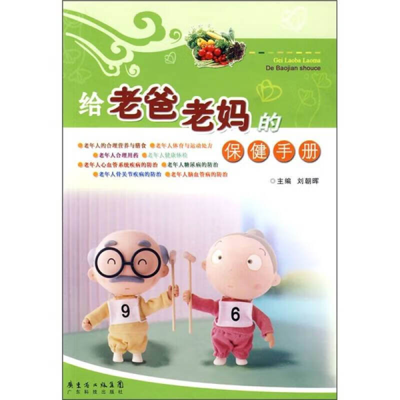【书】给老爸老妈的保健手册
