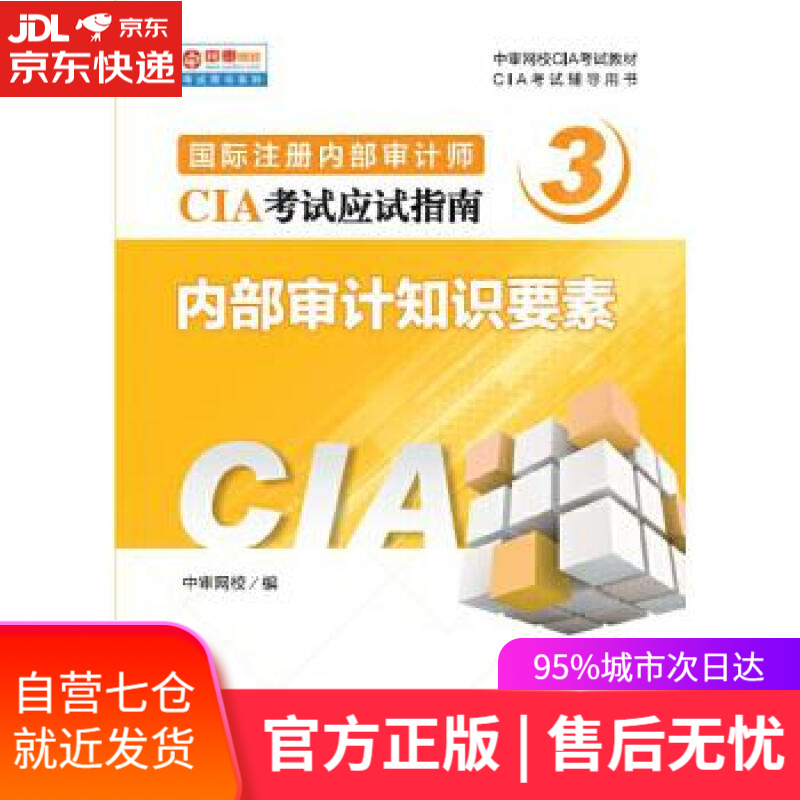 内部审计知识要素 中审网 中国财政经济出版社一