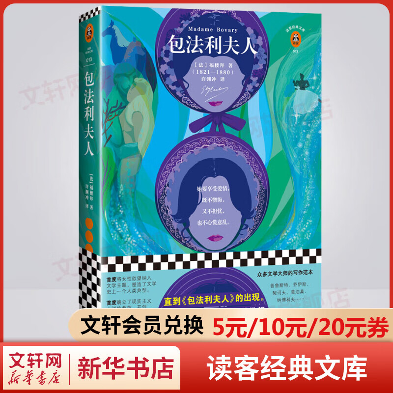 包法利夫人 读客经典文库 福楼拜代表作 许渊冲译本 作家的“写作教科书”