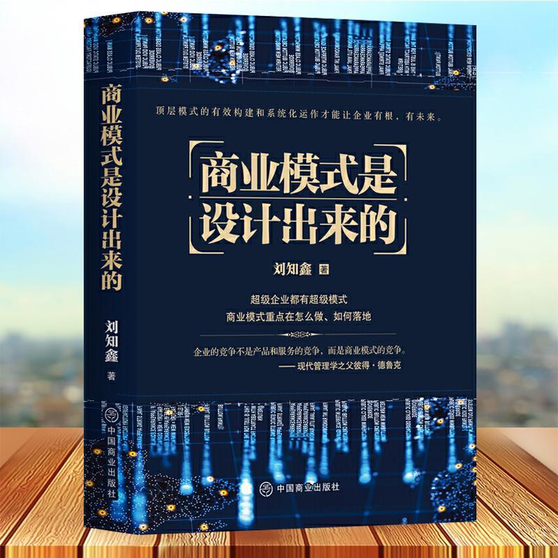商业模式是设计出来的 刘知鑫顶层模式的有效构建和系统化运作经验分享企业经营管理咨询管理经验企业经营与管理战略设计书籍 商业模式是设计出来的 无规格