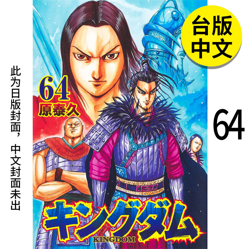 【翰德图书】王者天下64 漫画 长鸿出版 港台原版图书籍台版繁体中文 原泰久