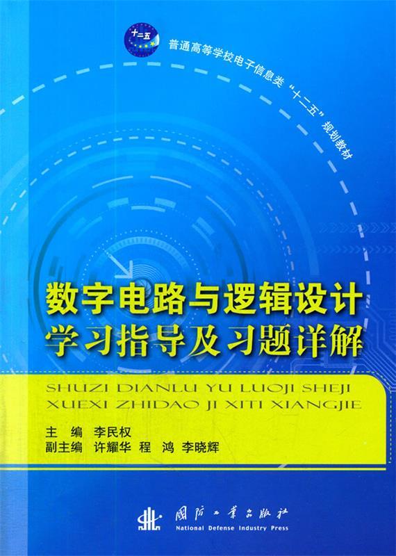 数字电路与逻辑设计学习指导及习题详解【好书，下单速发】