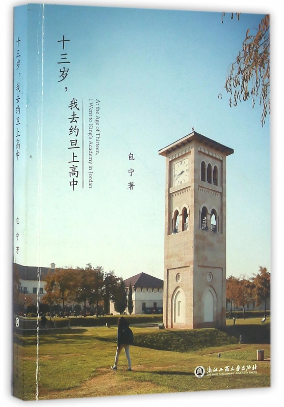 十三岁我去约旦上高中