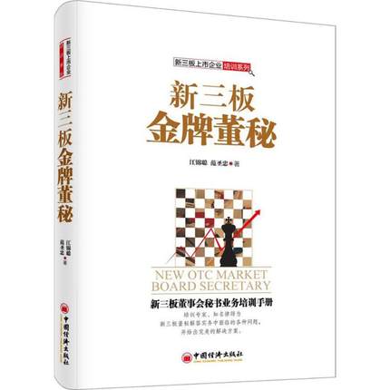 新三板金牌董秘 江锦聪，范圣忠