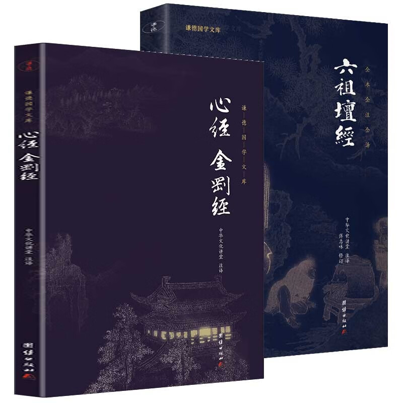心经金刚经六祖坛经新版全本全注全译谦德国学文库套装2册