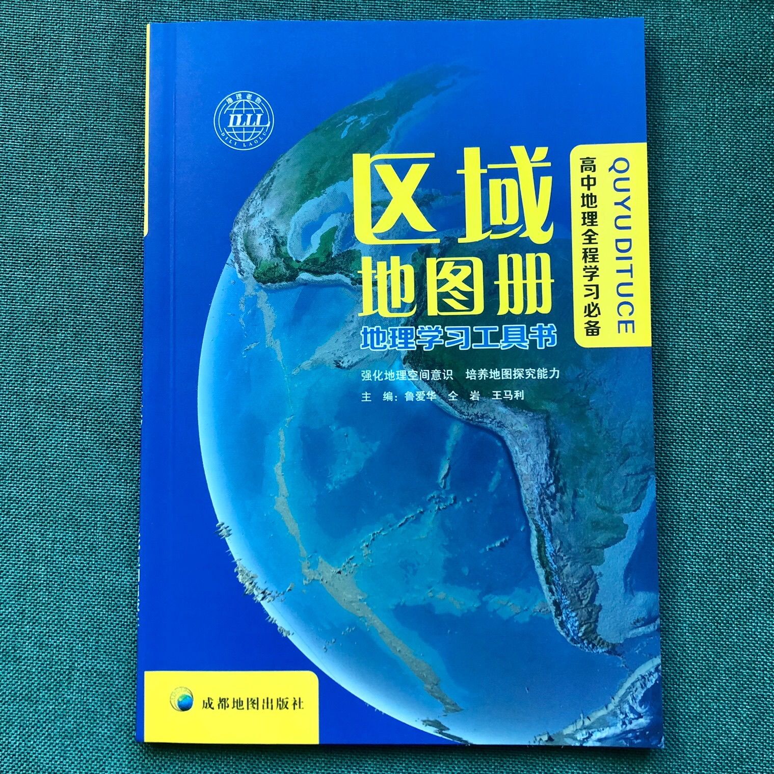 地理老鲁 高考复习专用版 区域地理 新高考高中地理全程学习 区域地图册地理学习工具书