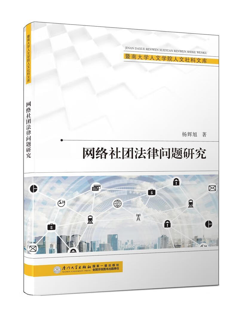 网络社团法律问题研究法律计算机网络科学技术管理法规研究 图书