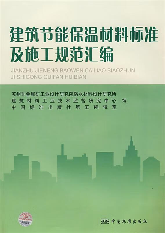 建筑节能保温材料标准及施工规范汇编