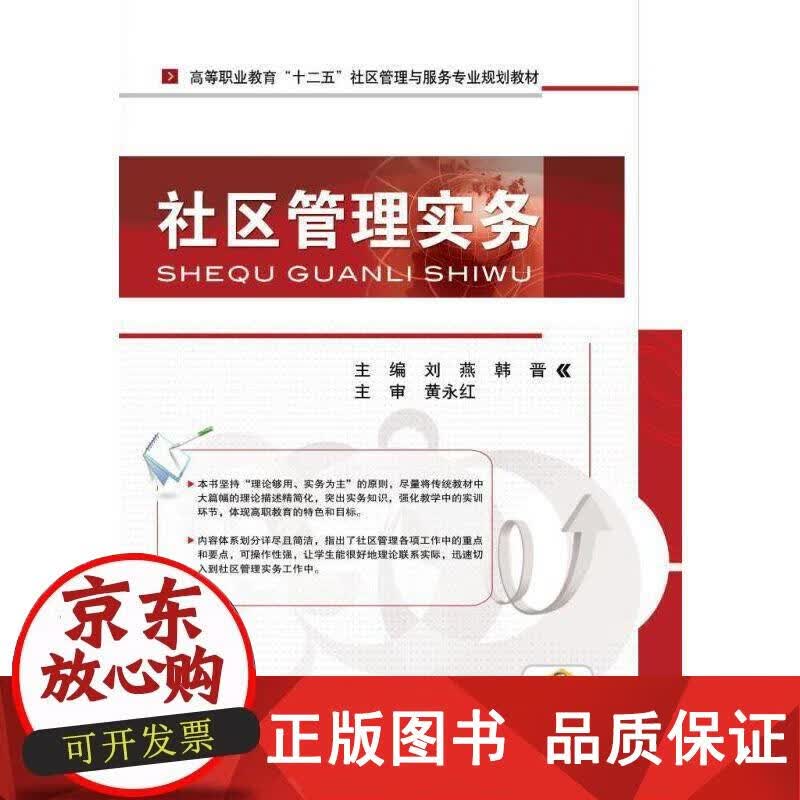 社区管理实务 刘燕 等 编 9787111384717