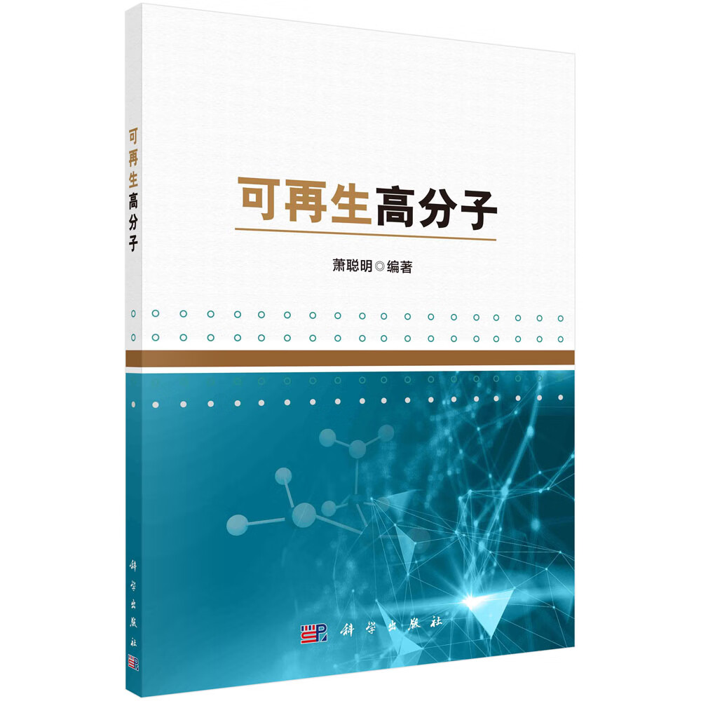 可再生高分子/萧聪明