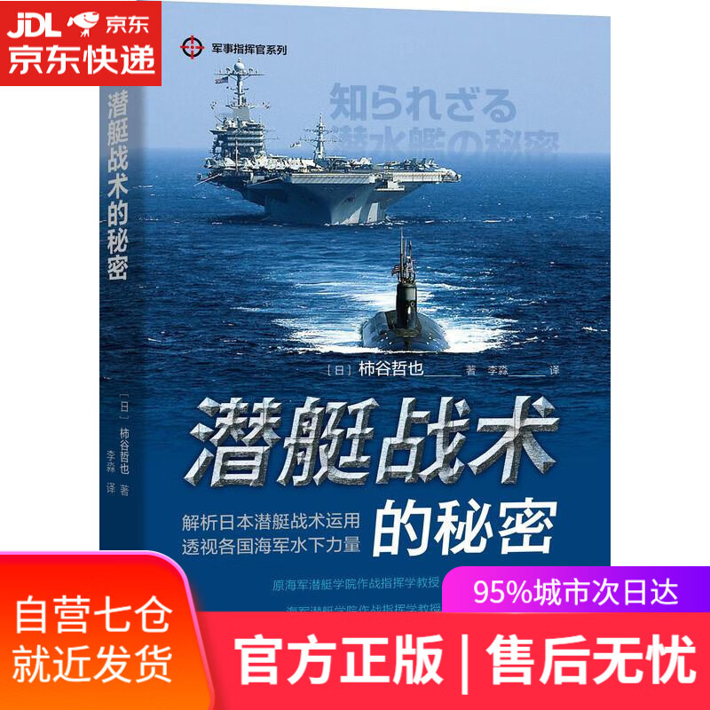 潜艇战术的秘密 柿谷哲也 机械工业出版社