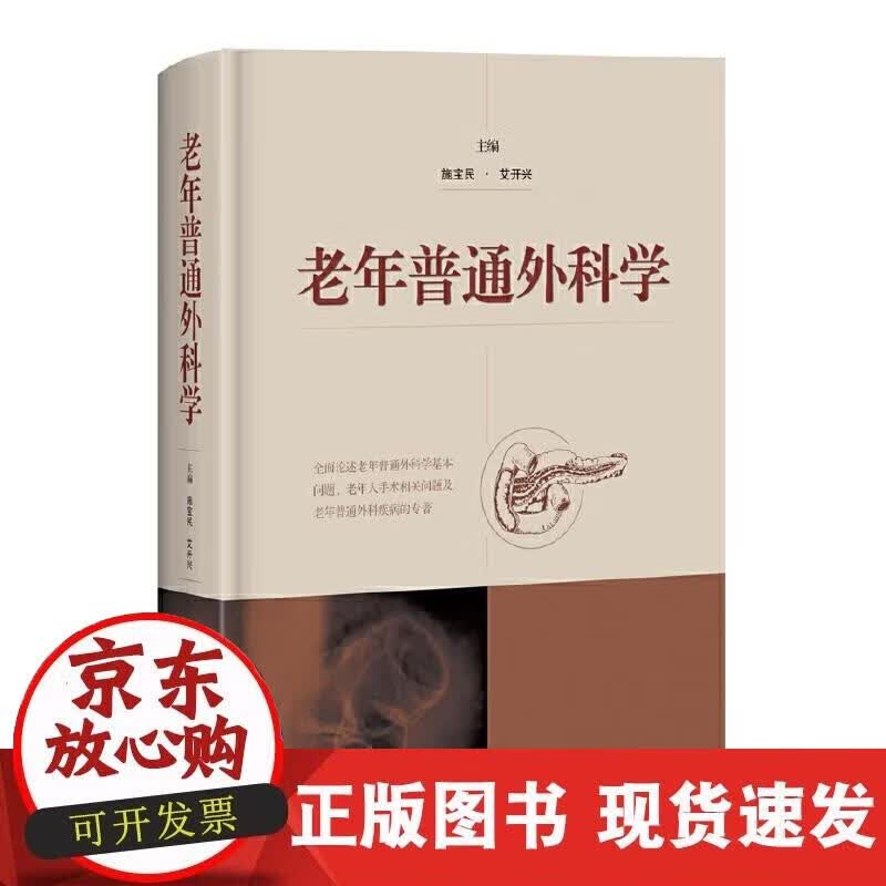 【现货】老年普通外科学