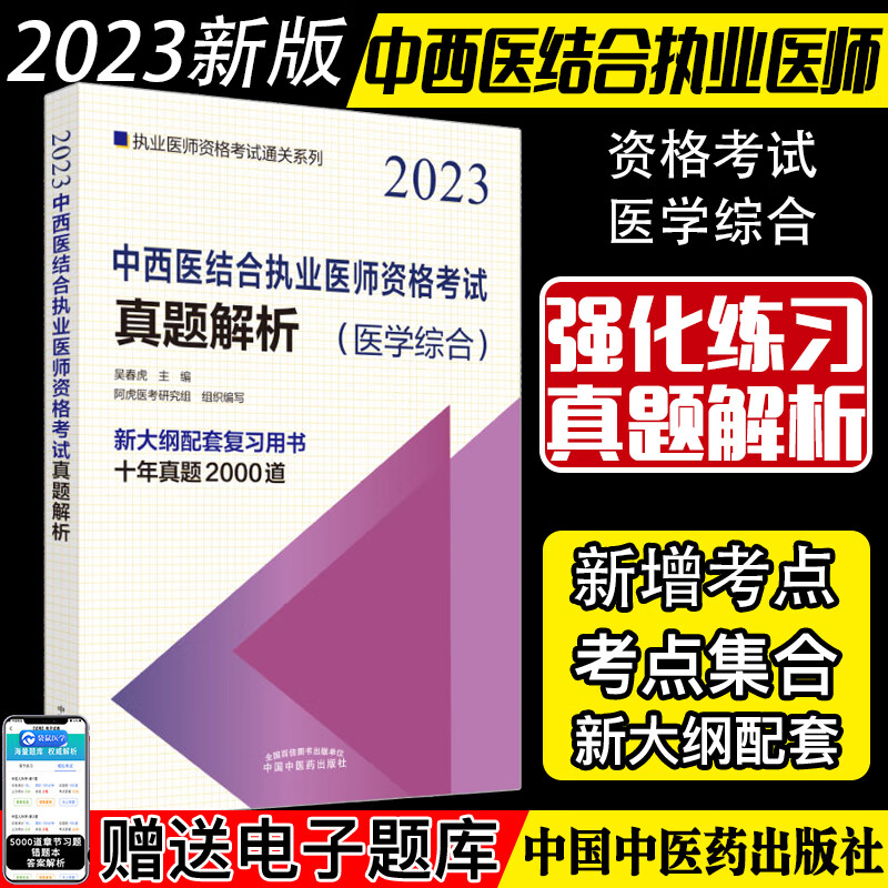 2023中西医结合执业医师资格考试真题解析 （医学综合）执业医师资格考试通关系列 吴春虎 中国中医药出版社 9787513277808