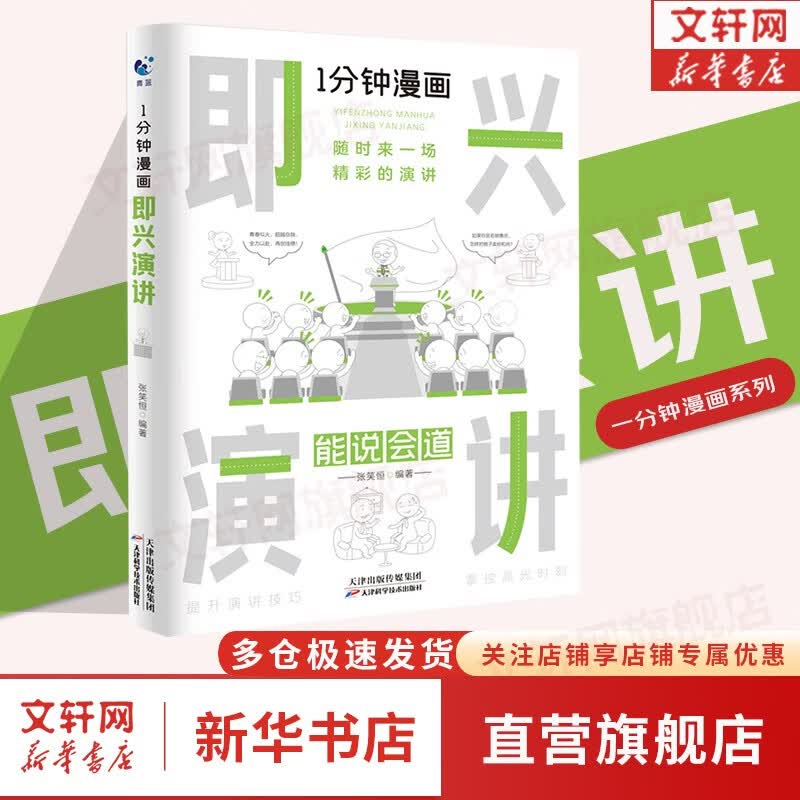 1分钟一分钟漫画即兴演讲+处事技巧+社交礼仪+回话技巧 旗舰店书籍 1分钟漫画-即兴演讲
