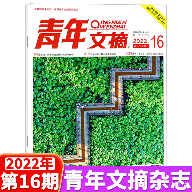 青年文摘杂志 2022年8月下 第16期（董宇辉专访）