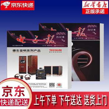 【新华畅销图书】2021年电子报合订本（套装上下册）