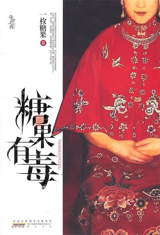 糖果有毒 一枚糖果 著【书】