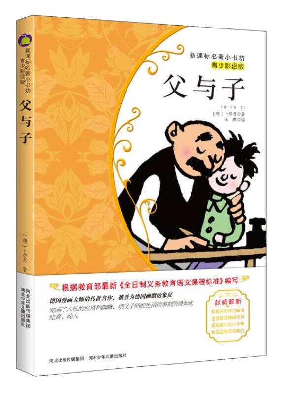 父与子（青少彩绘版） 名著小书坊【好书】