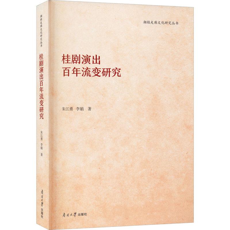 桂剧演出百年流变研究 张绪武,李娟