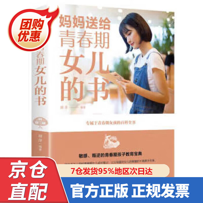 【新书】妈妈送给青春期女儿的书 9787547259474 田萍 著 吉林文史出版社