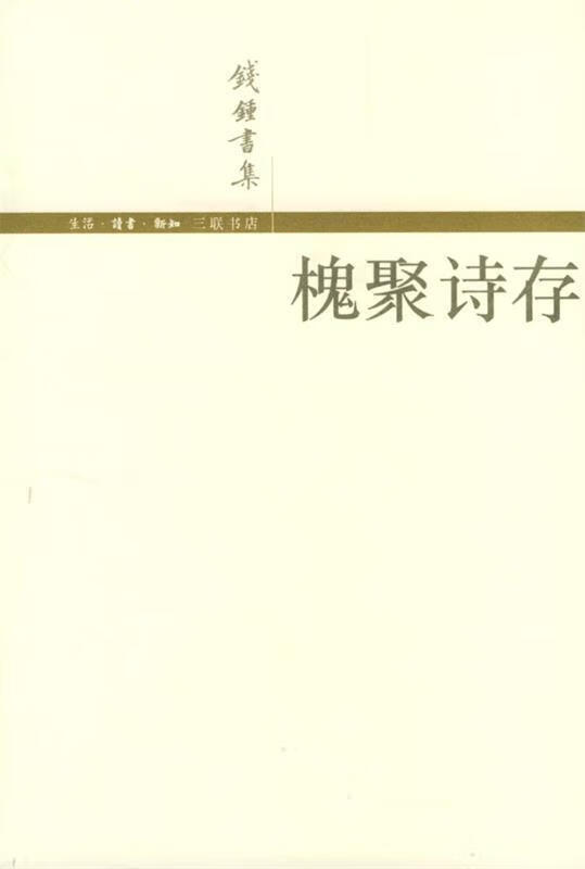 槐聚诗存 钱锺书 著