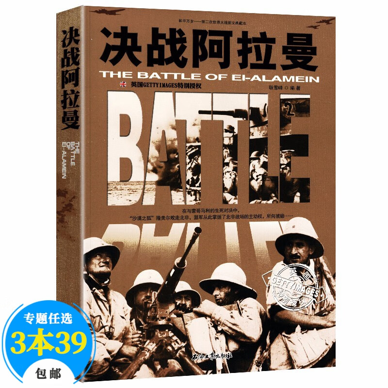 【包邮】军事史和平万岁--第二次世界大战图文典藏本财源不断出浴照军火贸 决战阿拉曼