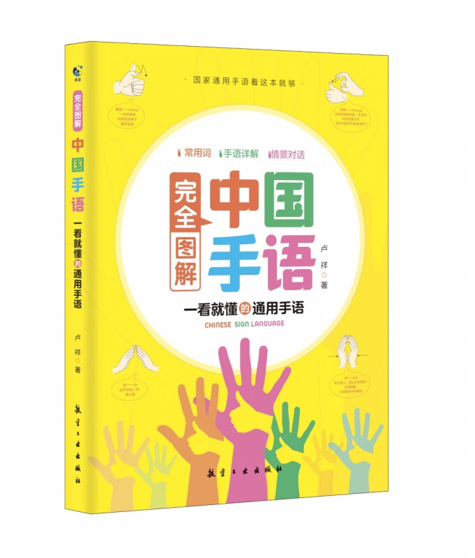 完全图解中国手语 卢祥
