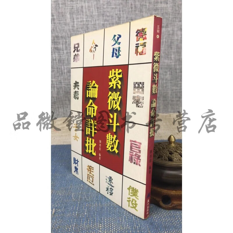 紫微斗数论命详批 陈启铨 万人