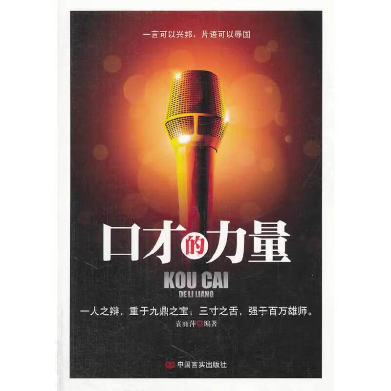 口才的力量