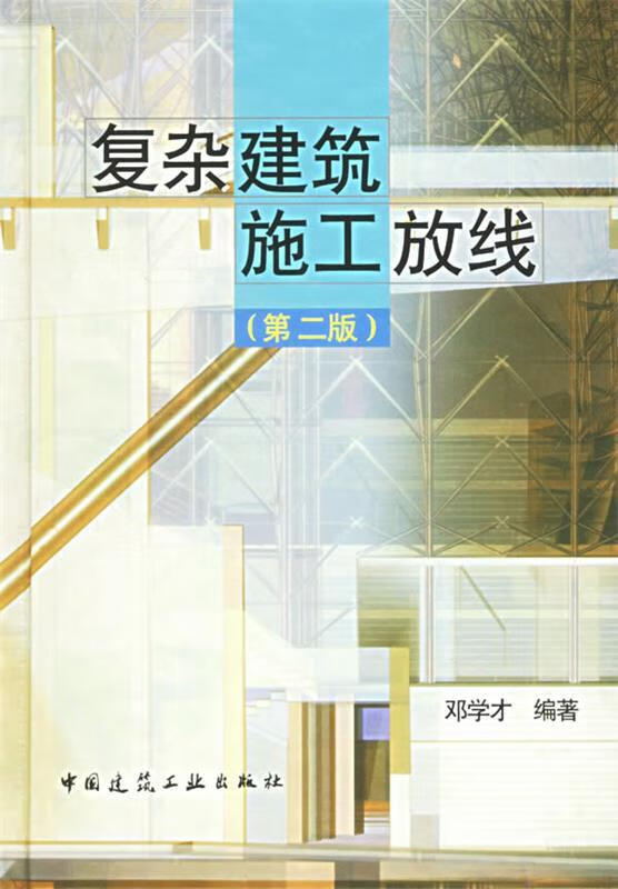 复杂建筑施工放线 邓学才 编者