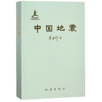 中国地震 李善邦 著