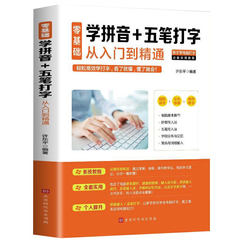 零基础 学拼音+五笔打字从入门到精通 新手速成输入法练习学习五笔速成五笔打字教程书籍电脑新手成人零基础自学书籍 店长推荐