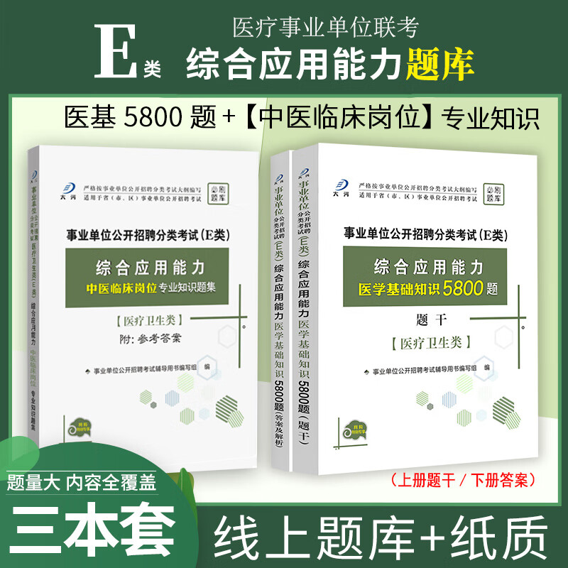 医疗e类2023事业单位医疗卫生E类考试事业编制考试用书综合应用职业能力倾向测验教材题库护理中医西医临床 综合【医基+中医岗位】（3本套）