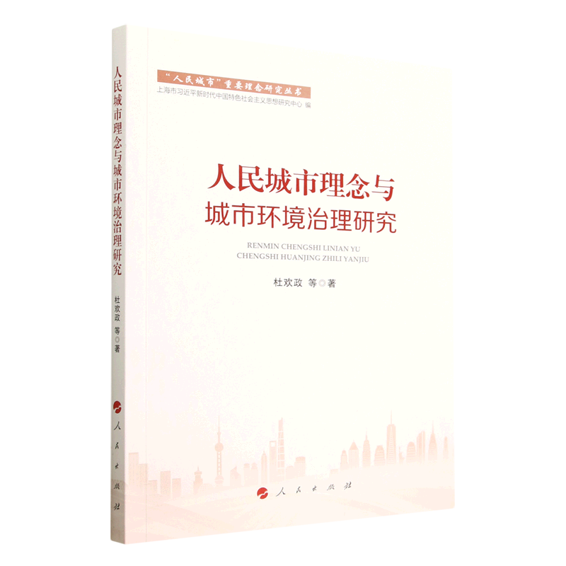 人民城市理念与城市环境治理研究/人民城市重要理念研究丛书