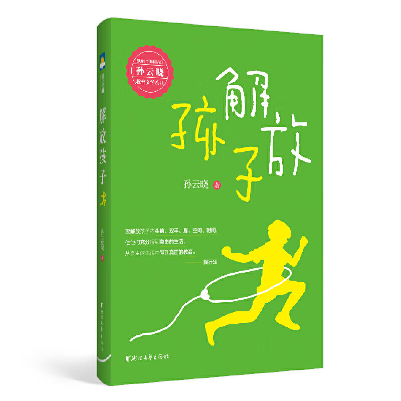 解放孩子